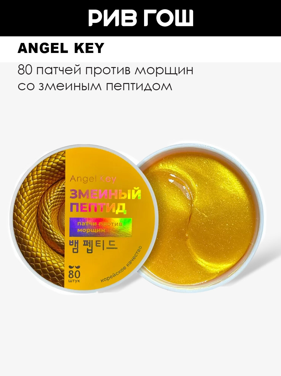 Angel Key Патчи гидрогелевые со змеиным пептидом Syn-Ake против морщин антивозрастные 80 шт, 84 г
