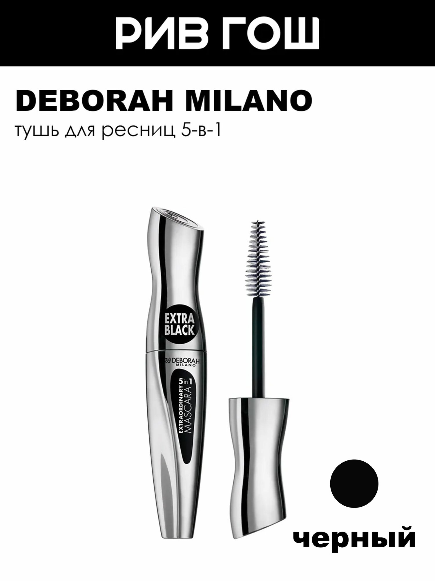DEBORAH MILANO Тушь для ресниц 5 в 1 Extraordinary Mascara 5 in 1, 12 мл, Черный