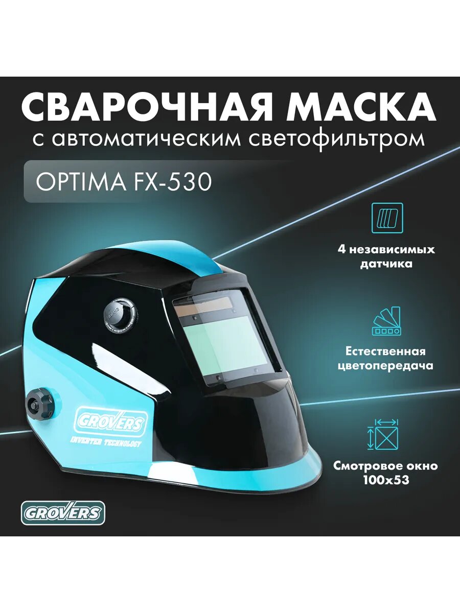 Маска сварочная хамелеон OPTIMA FX-530