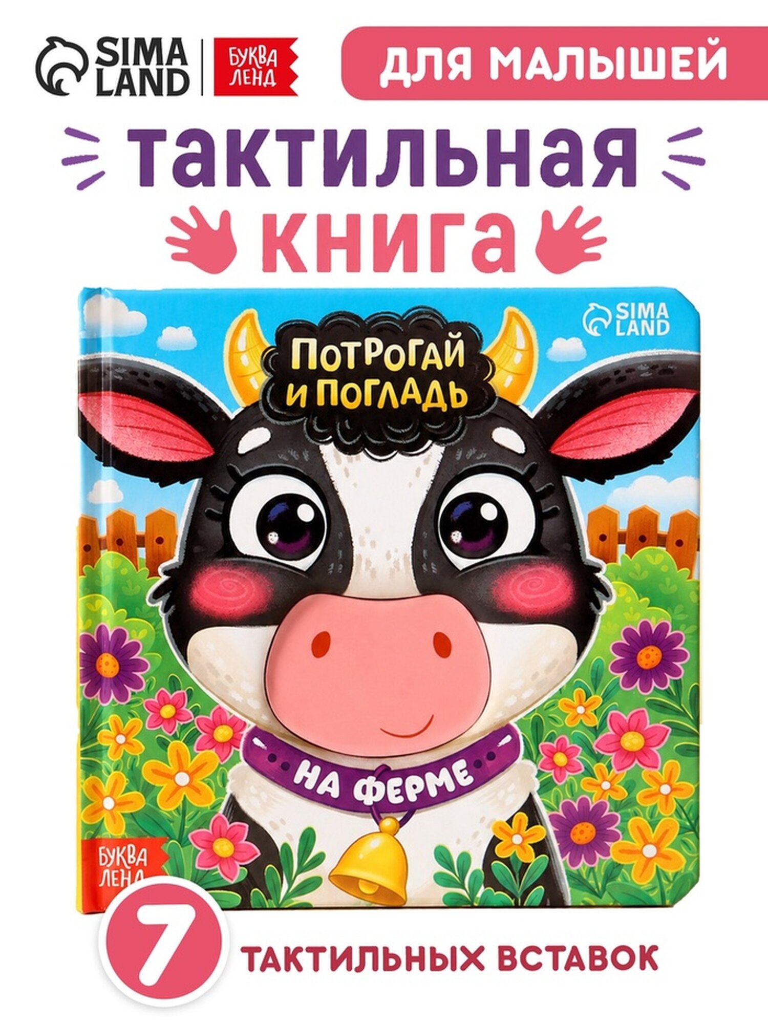 Тактильная книга "Потрогай и погладь. На ферме", 18х18 см, 10949328