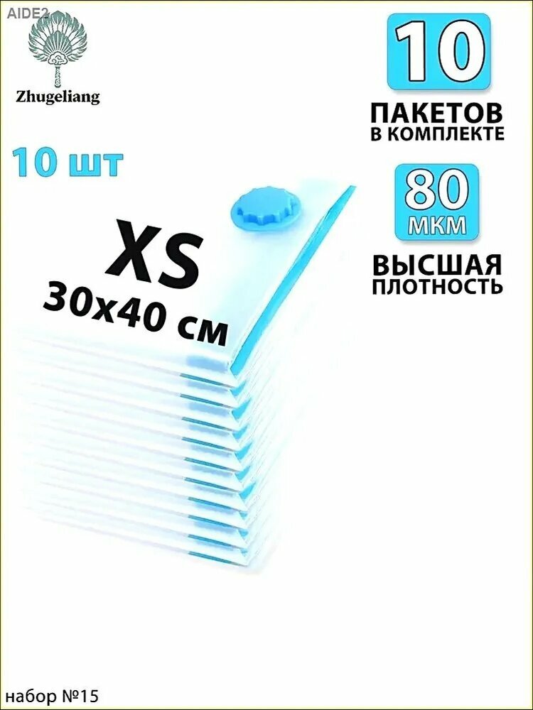 Вакуумные пакеты для одежды 30х40 - 10 шт. С клапаном, для хранения вещей, мешки для игрушек, одеял, с двойным замком. Для дома