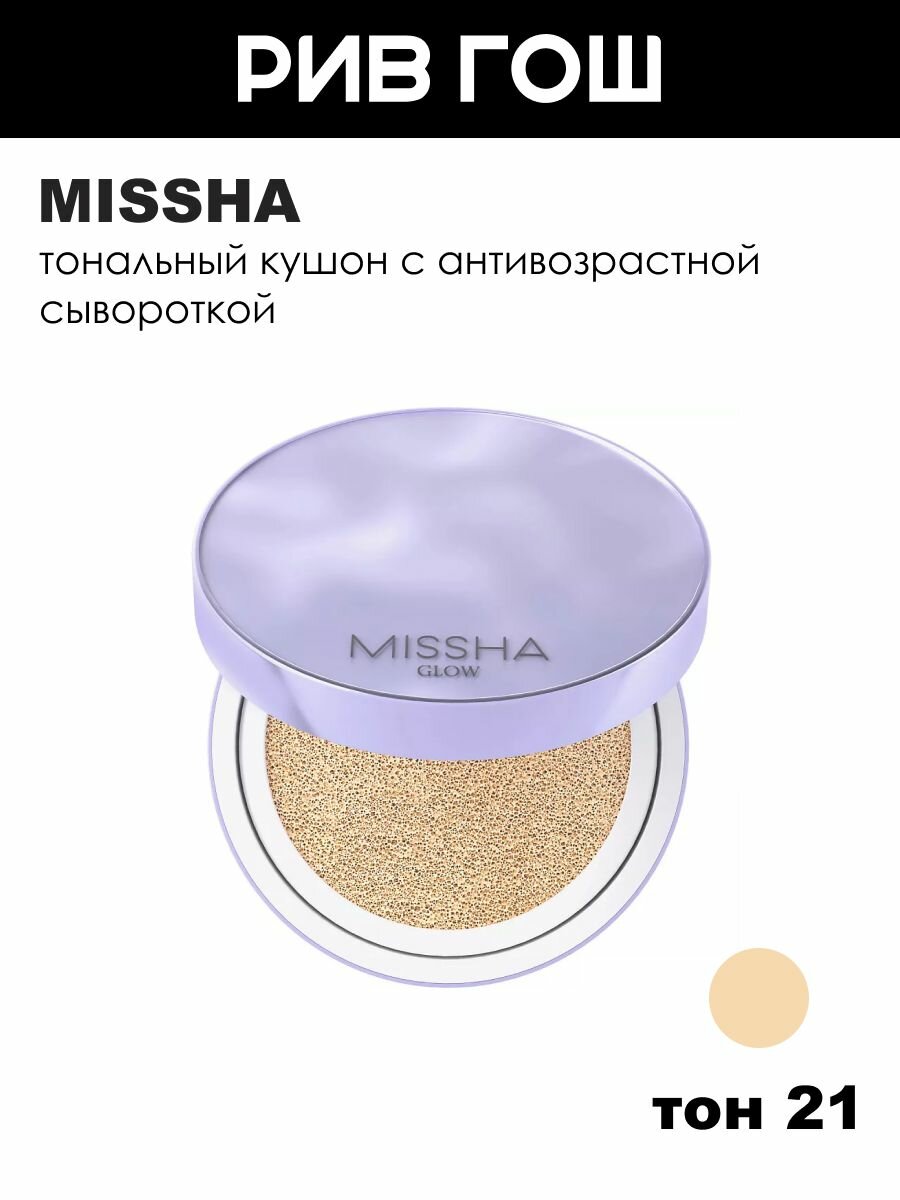 MISSHA Glow Layering Fit Тональный кушон, 21 vanilla