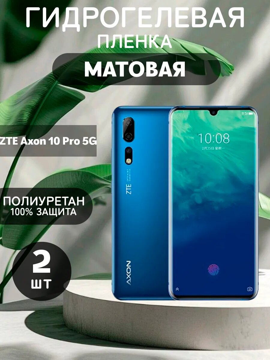 Гидрогелевая Матовая защитная пленка на ZTE Axon 10 Pro 5G , олеофобное покрытие, гидрогелевый