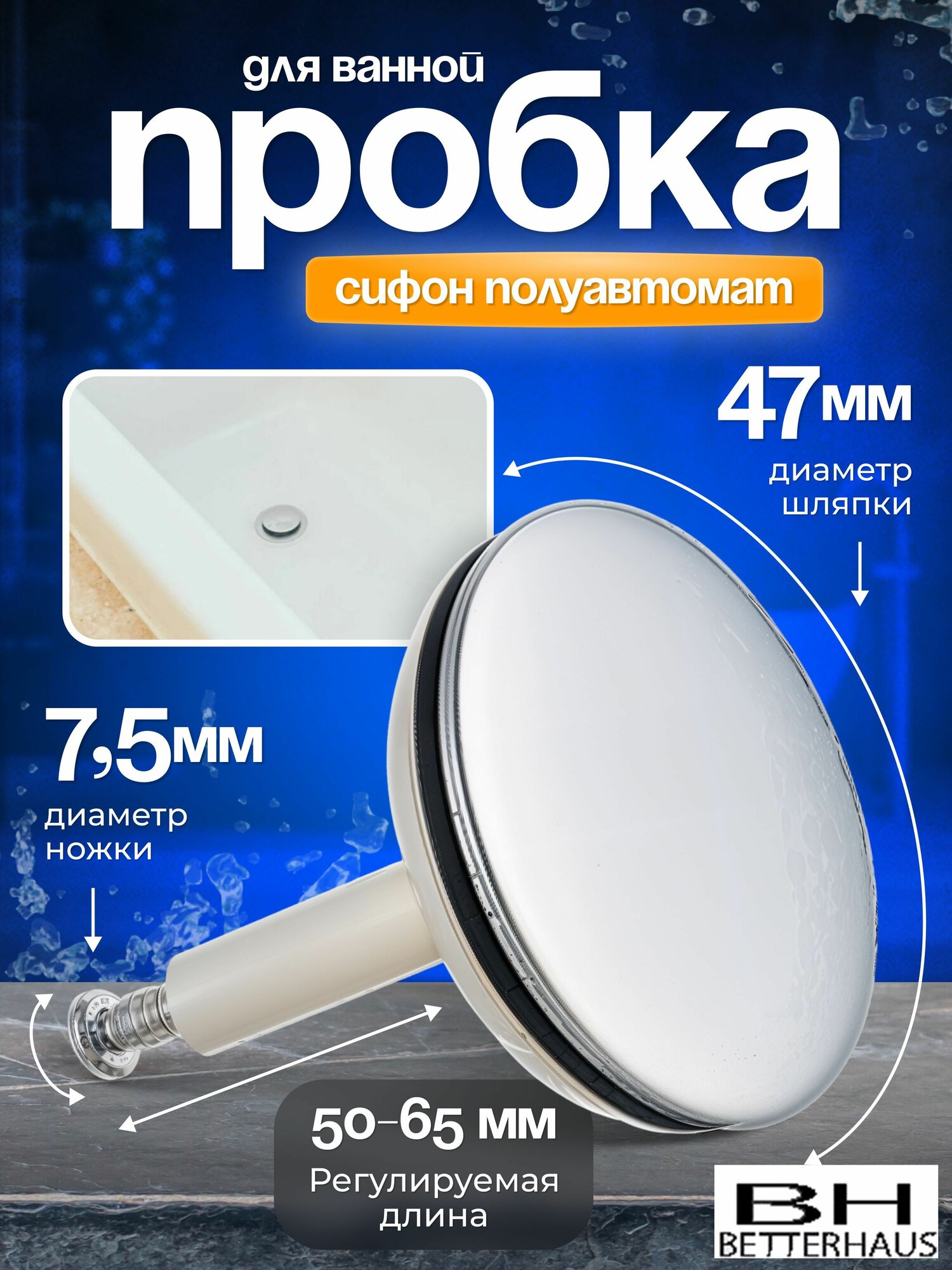 Пробка для ванны, для сифона полуавтомат