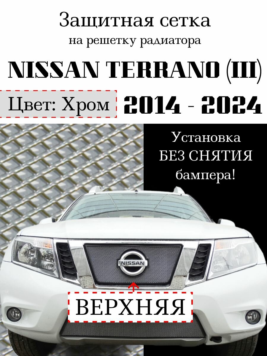 Защита радиатора Nissan Terrano 2014-н. в. верхняя решетка хромированного цвета (Защитная решетка для радиатора)