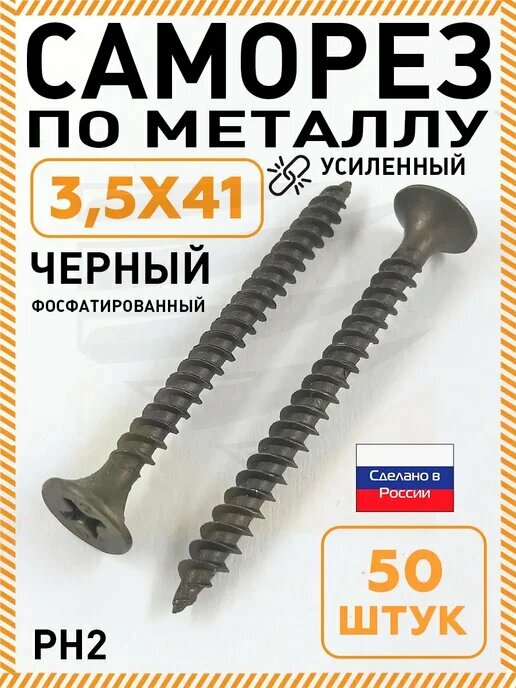 Саморез по металлу 3,5х41 мм СГМ (50 шт.) усиленный черный для гипсокартона (ГКЛ), шуруп в дюбель пластик. Промметиз.