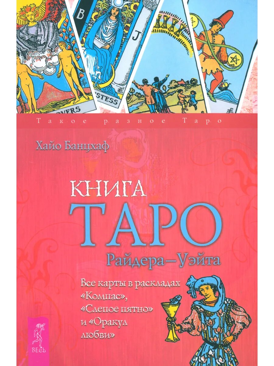Книга Таро Райдера-Уэйта. Все карты в раскладах