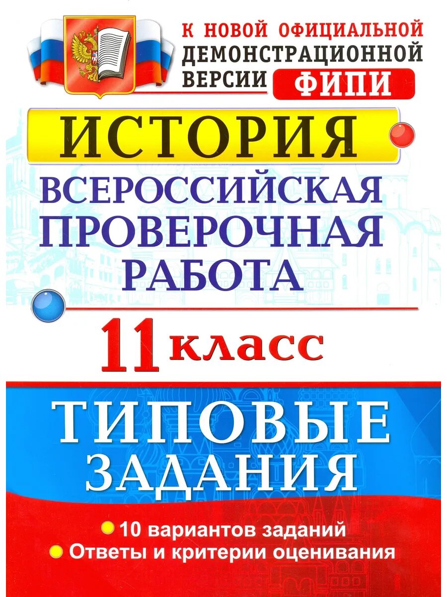 История. ВПР. 11 класс. Типовые задания. ФГОС