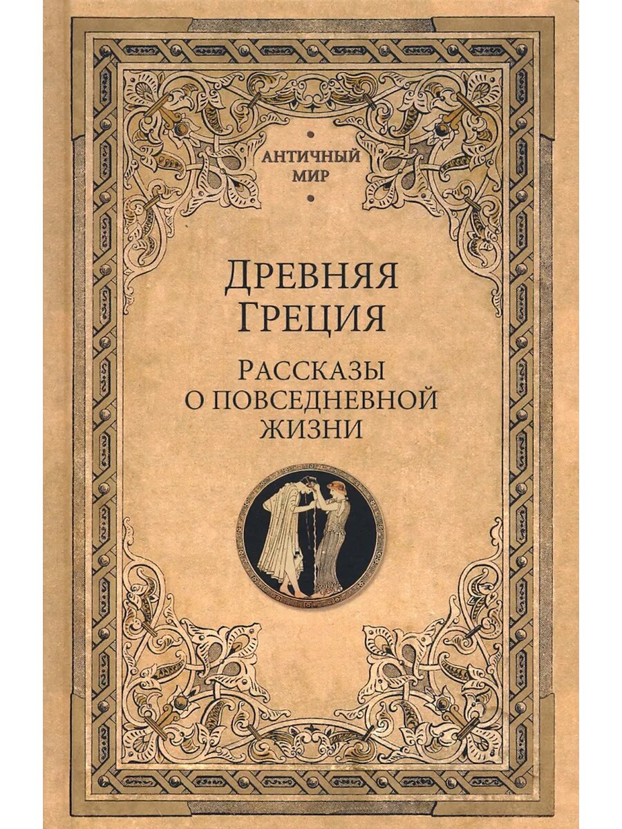 Древняя Греция. Рассказы о повседневной жизни