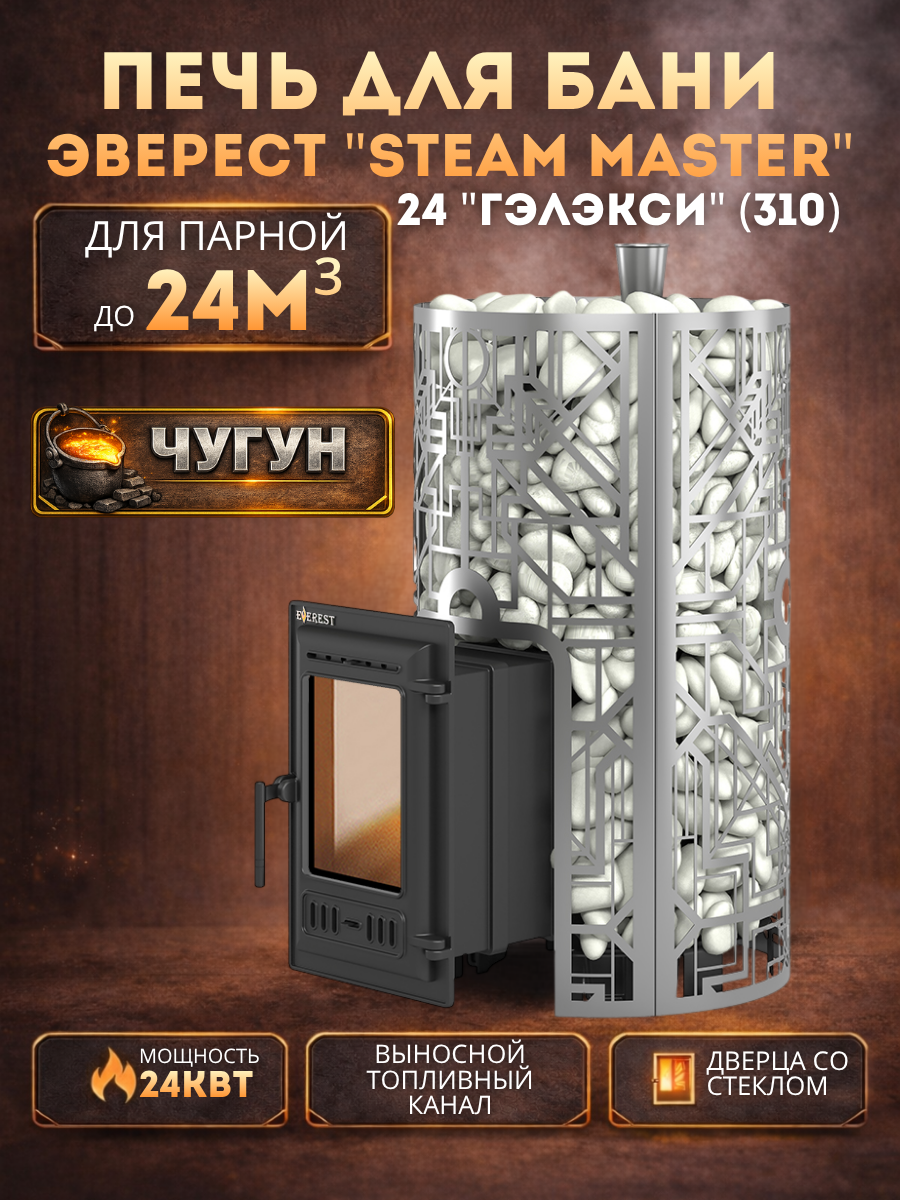 Печь для бани Эверест "Steam Master" 24 "гэлэкси" (310) чугун