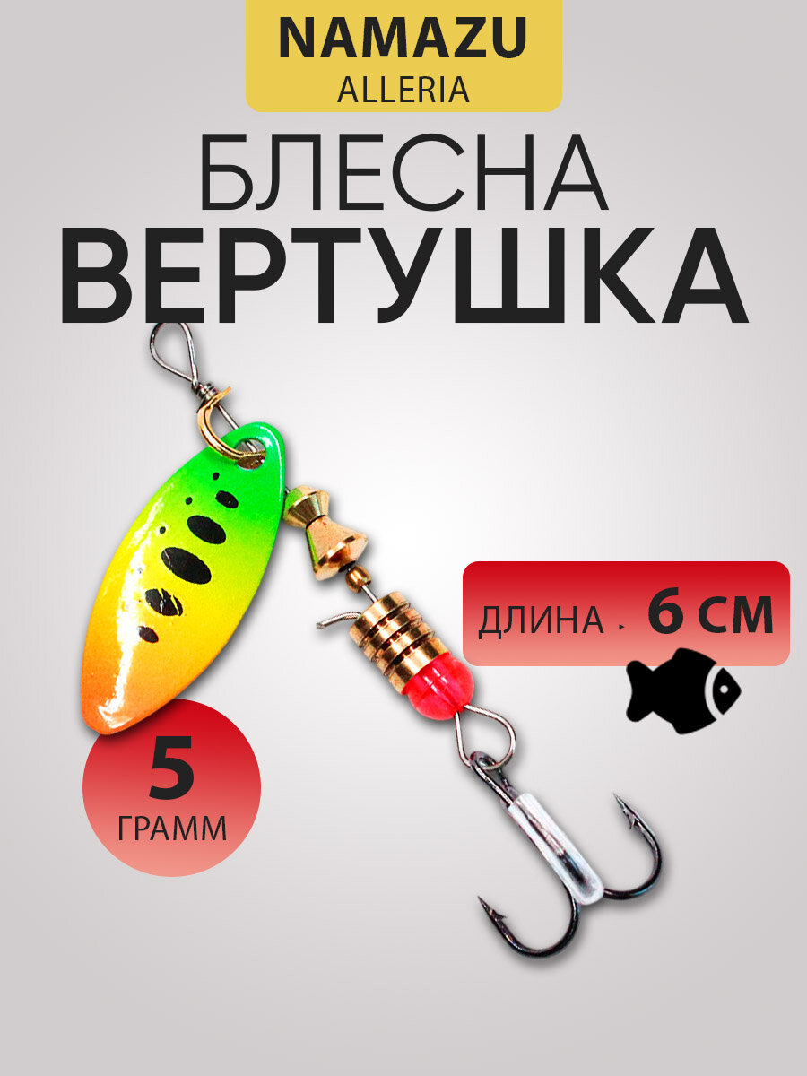 Блесна для рыбалки вертушка Namazu Alleria, вес 5 г, цвет 07