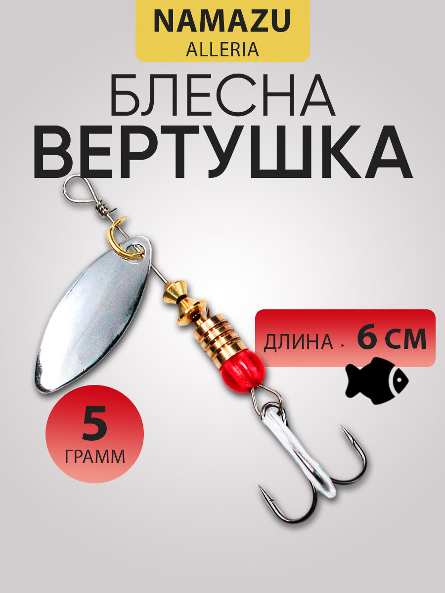 Блесна для рыбалки вертушка Namazu Alleria, вес 5 г, цвет 01 (серебро)