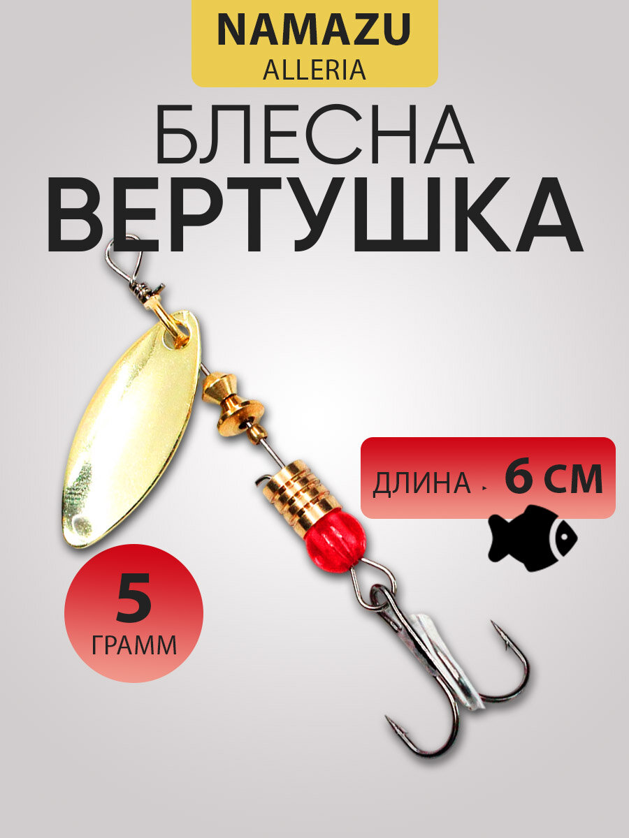 Блесна для рыбалки вертушка Namazu Alleria, вес 5 г, цвет 02 (латунь)