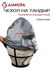 Чехол Amfora на тандыр Охотник