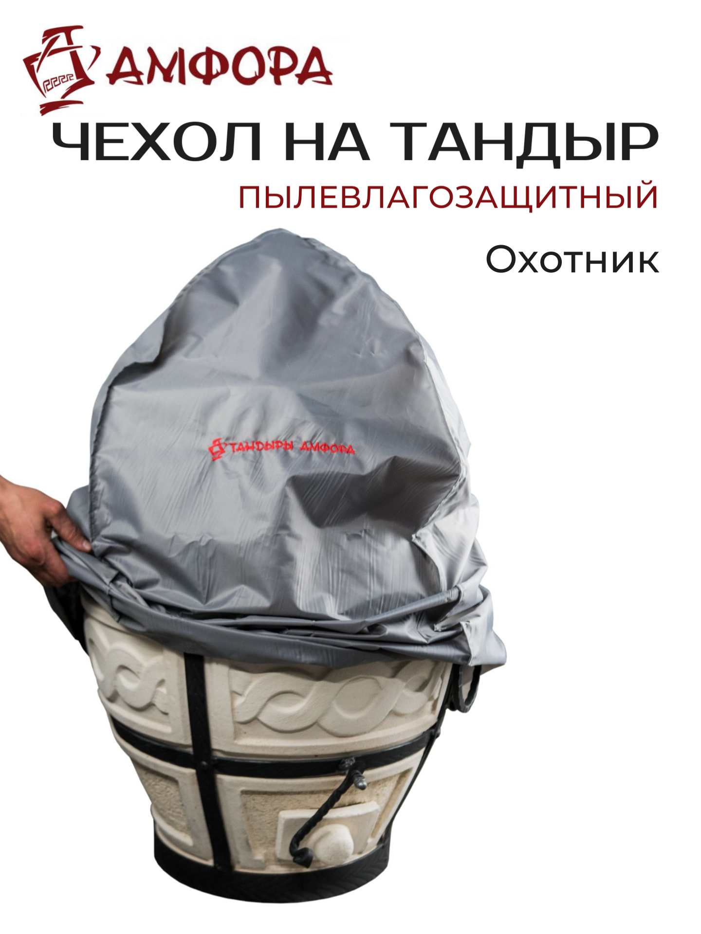Чехол Amfora на тандыр Охотник