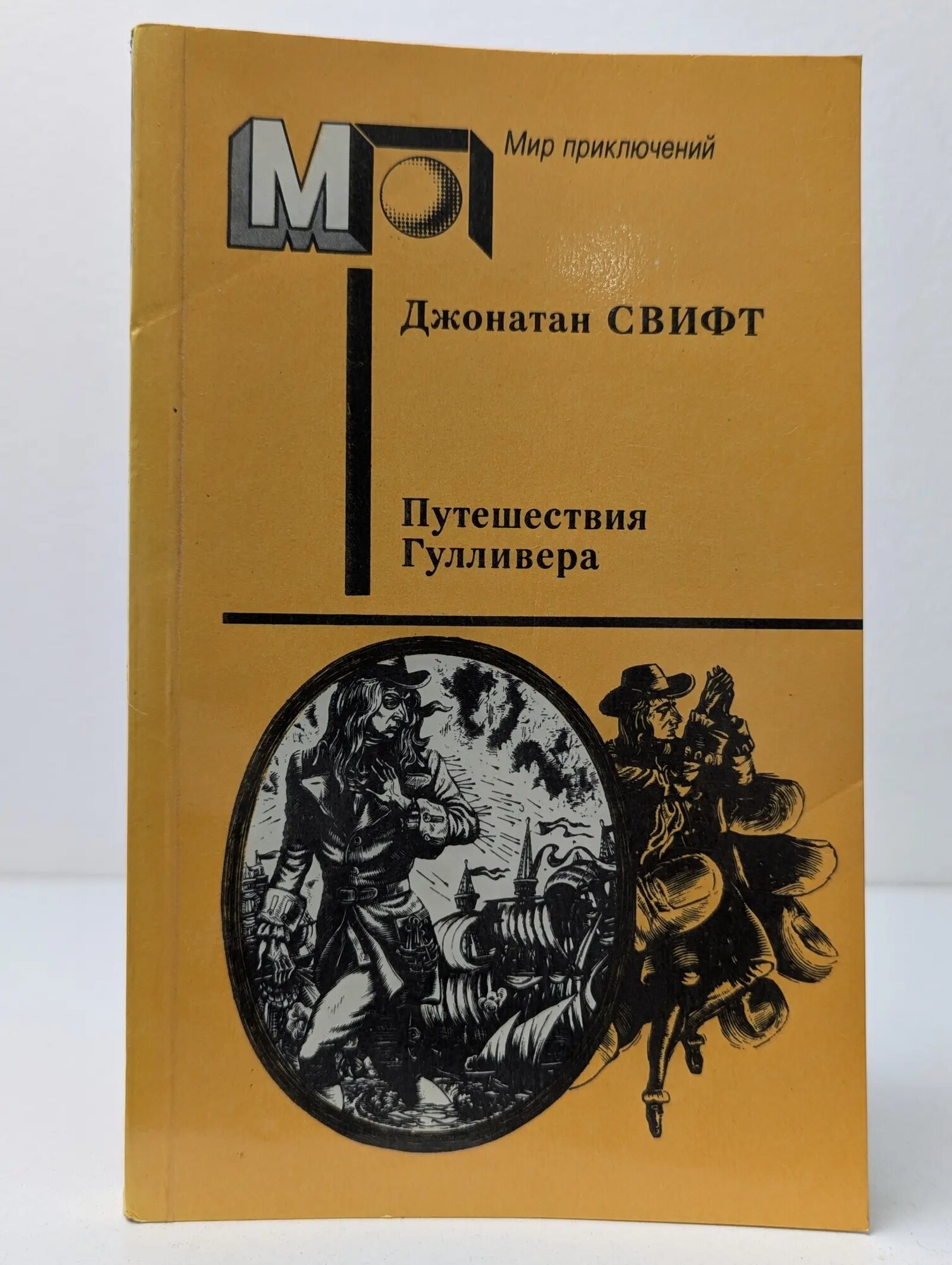 Мир приключений. Путешествия Гулливера Свифт Джонатан 1989
