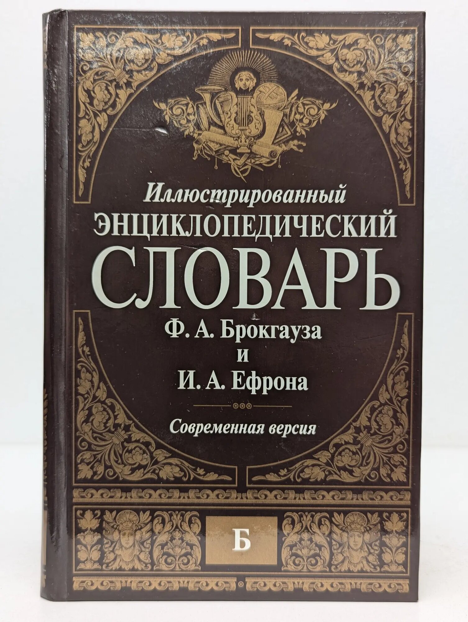 Иллюстрированный энциклопедический словарь Ф. А. Брокгауза и И. А. Ефрона. Том 2. Б Брокгауз Фридрих Арнольд, Ефрон Илья Абрамович 2006