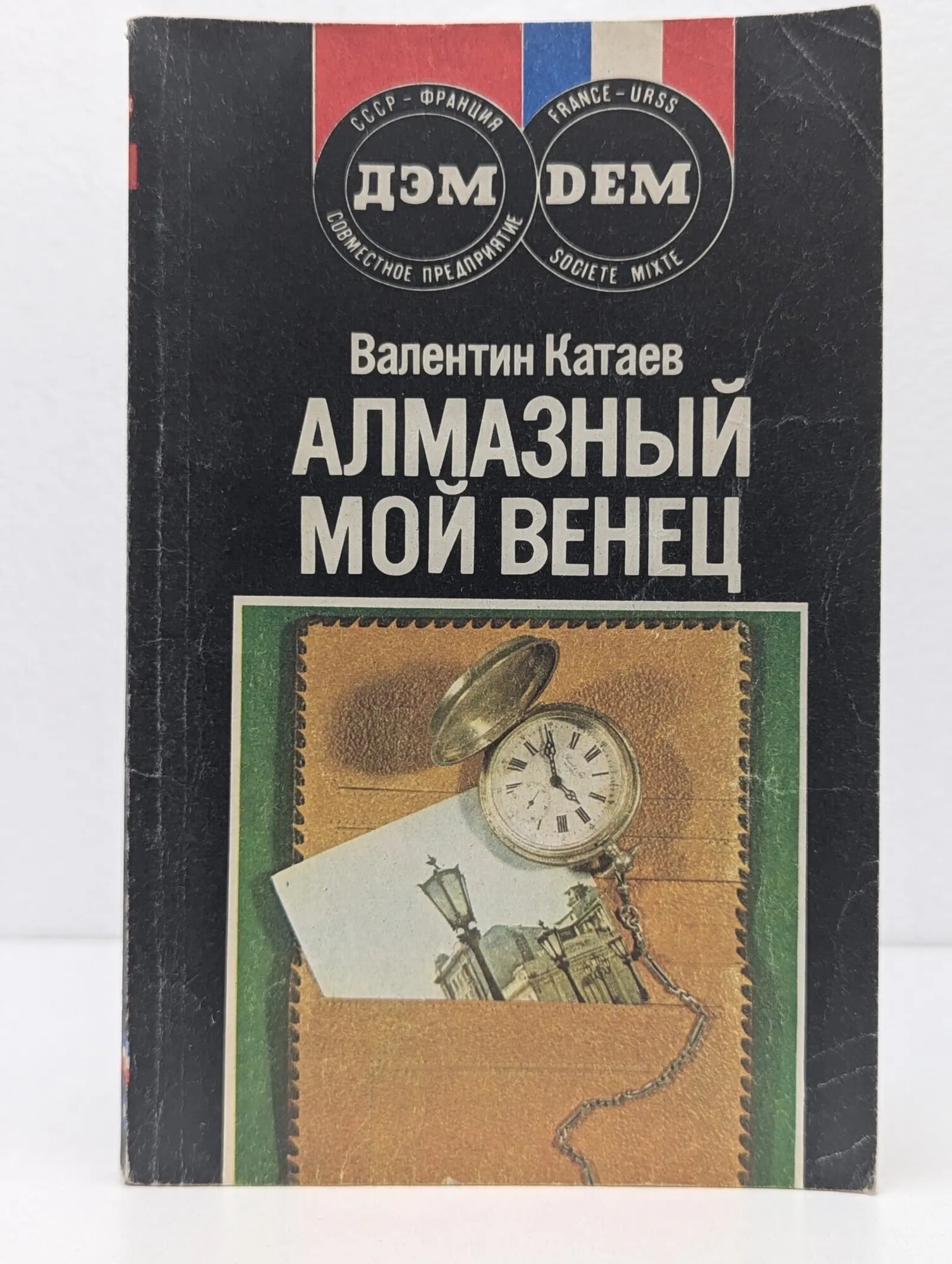 Алмазный мой венец Катаев Валентин Петрович 1990