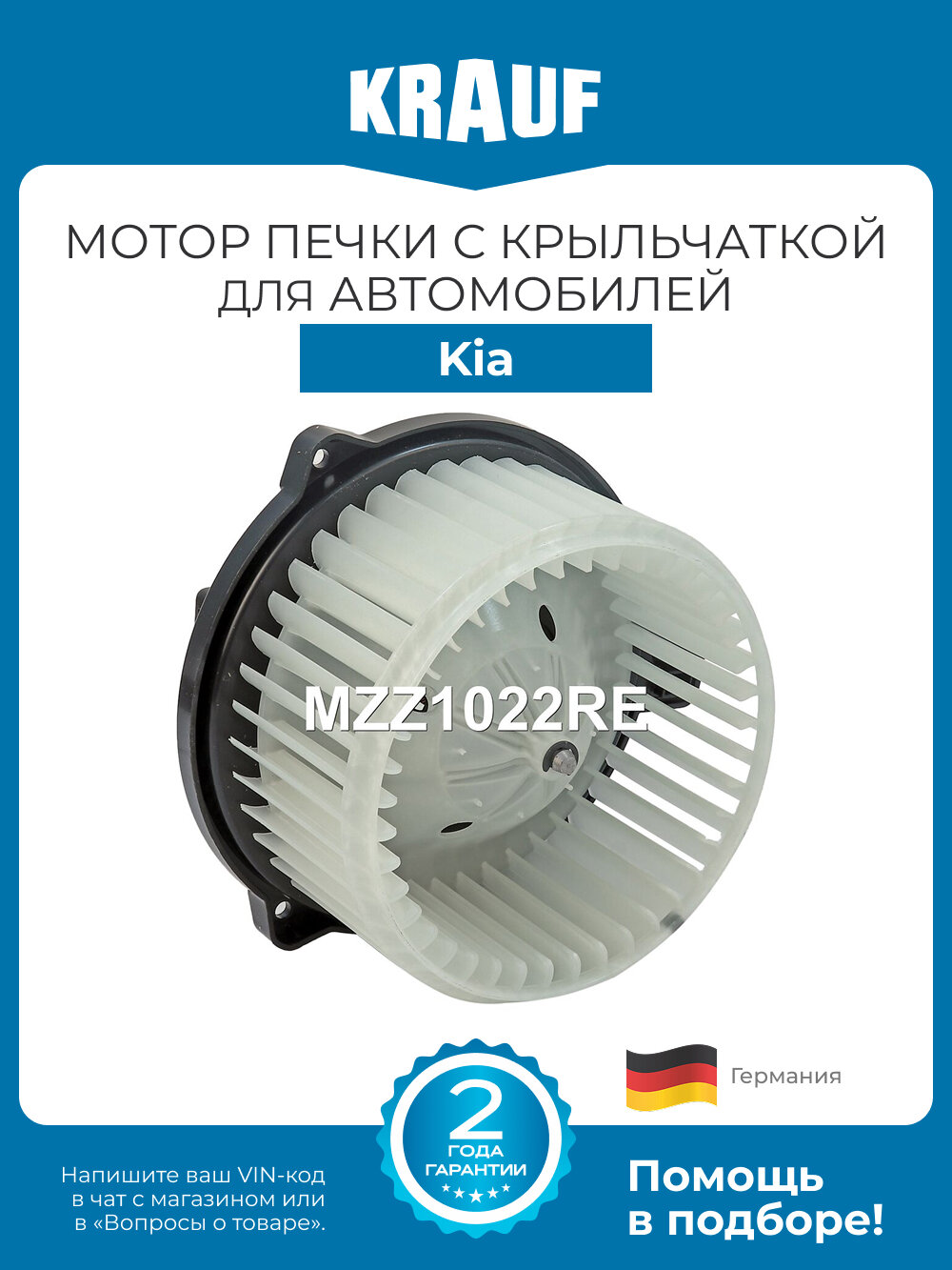 Мотор печки c крыльчаткой KRAUF MZZ1022RE для Kia Sorento, Carens