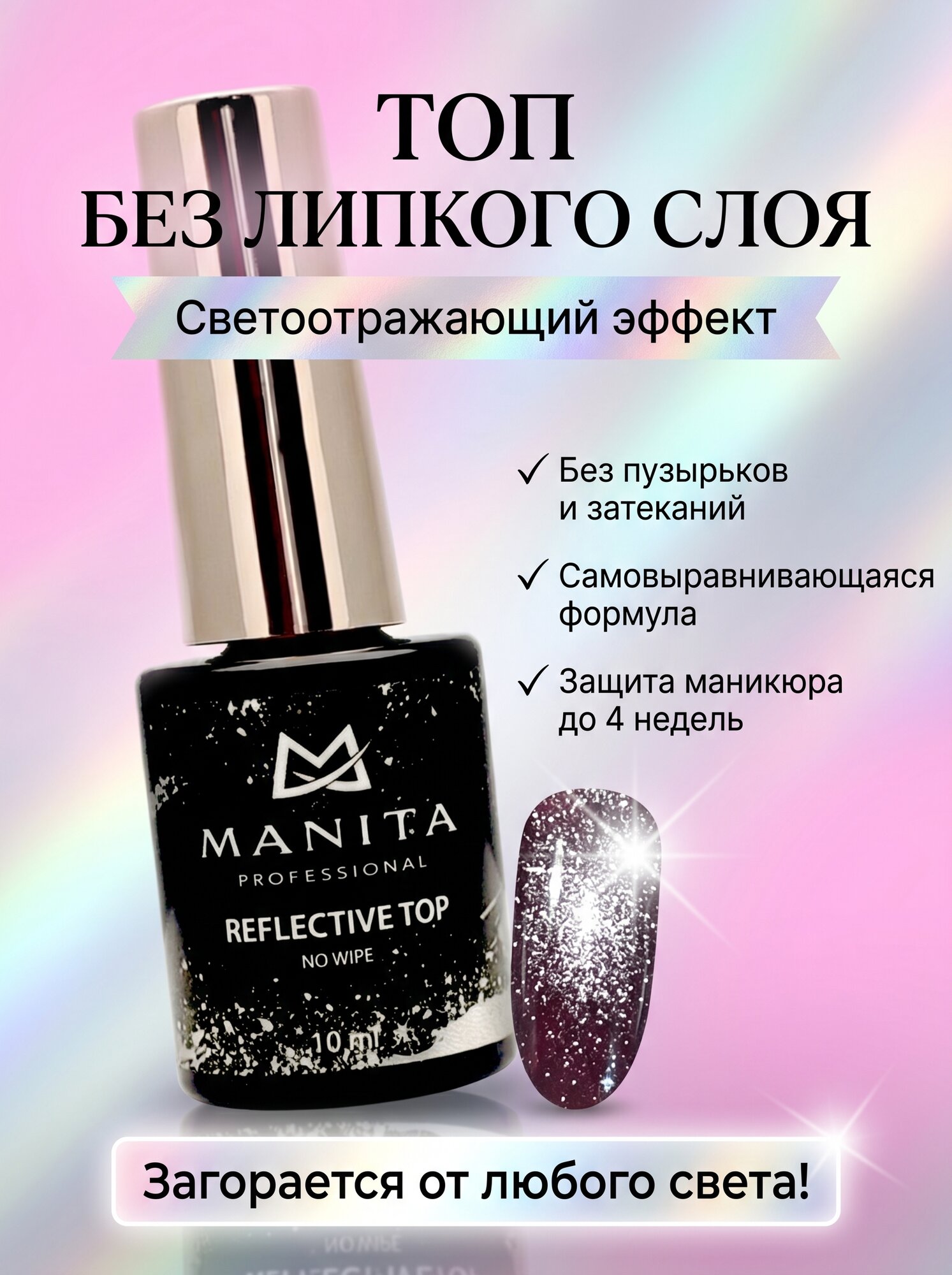 Manita Professional Топ для гель-лака светоотражающий без липкого слоя / Reflective, 10 мл