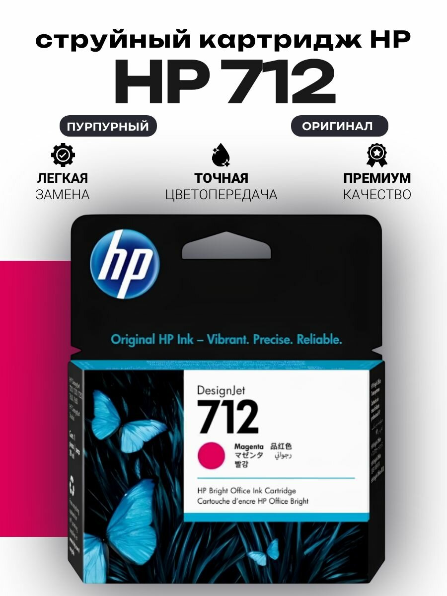 Картридж HP 712 3ED68A для DesignJet T210 T230 T250 T630 T650, пурпурный