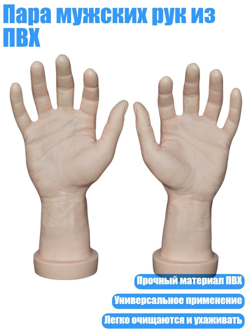 Пара мужских рук из ПВХ, Бежевый