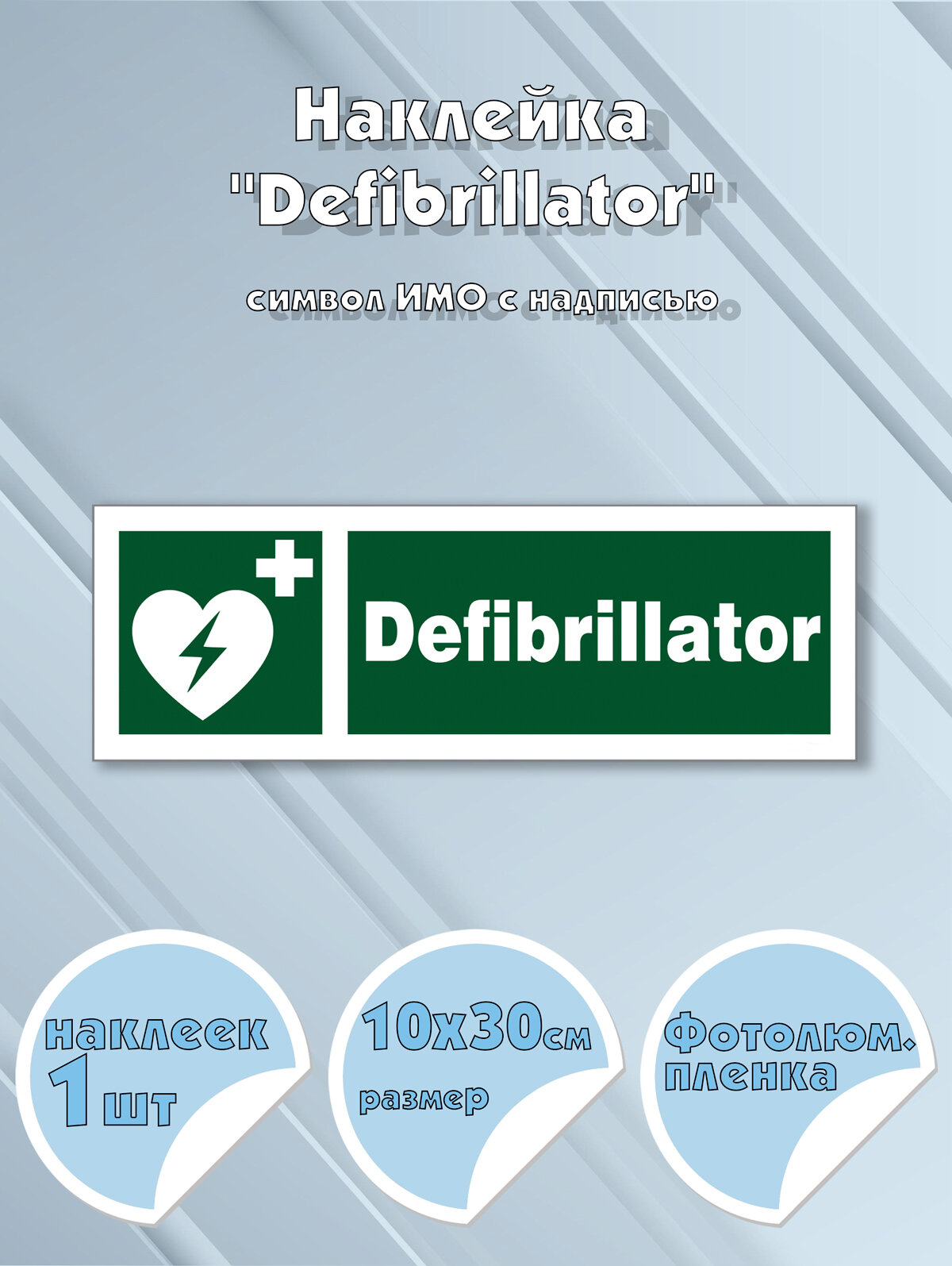 Наклейка "Defibrillator" c надписью , символ ИМО на самоклеящейся фотолюминесцентной пленке,10х30 см