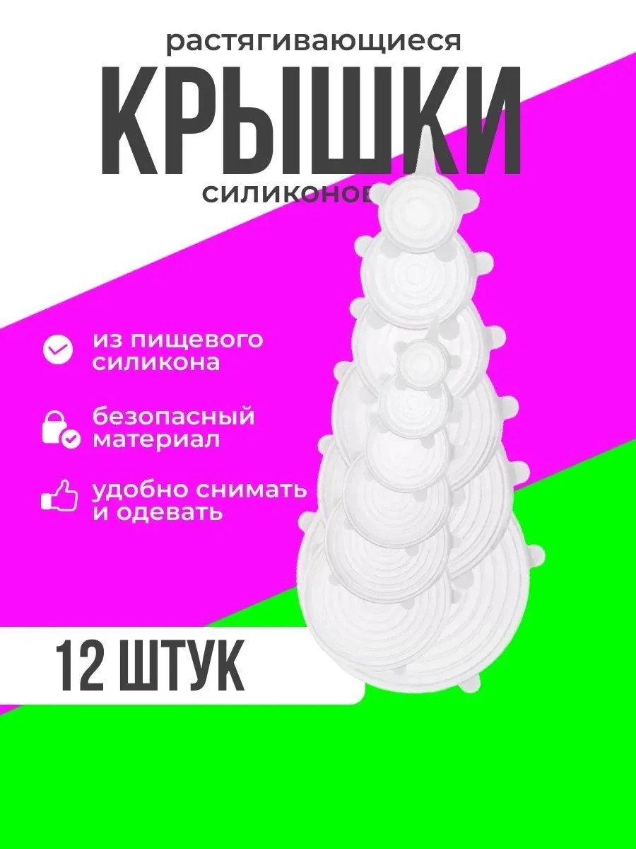 Набор универсальных растягивающихся силиконовых крышек, 12шт, белые