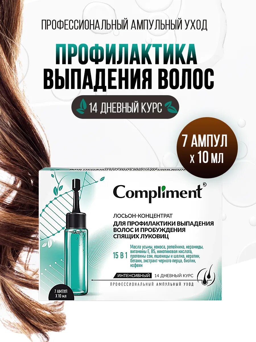 Compliment лосьон-концентрат для профилактики выпадения волос и пробуждения спящих луковиц 15 В 1, 7ампул по 10 мл