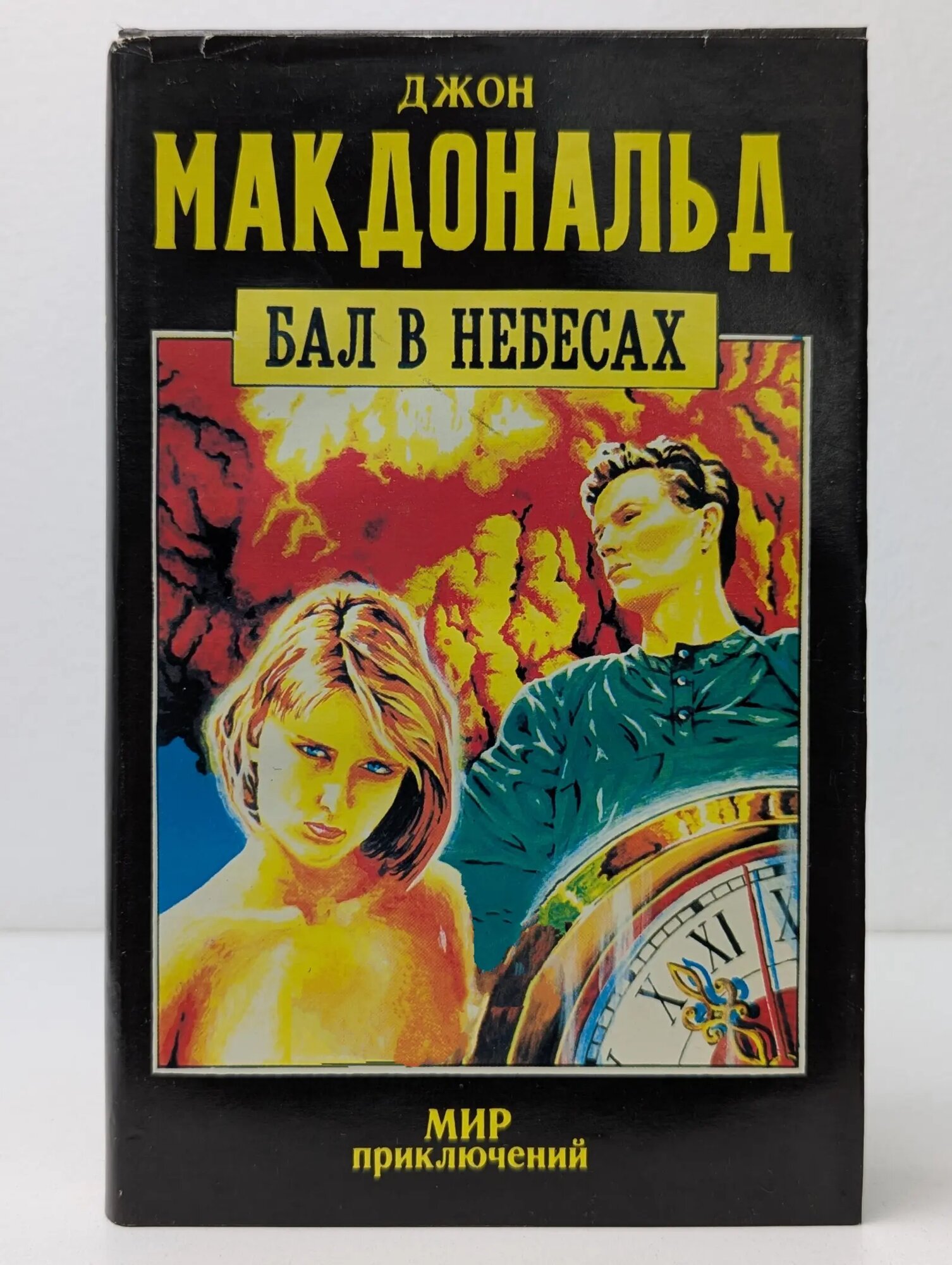 Мир приключений. Бал в небесах Макдональд Джон Данн 1993