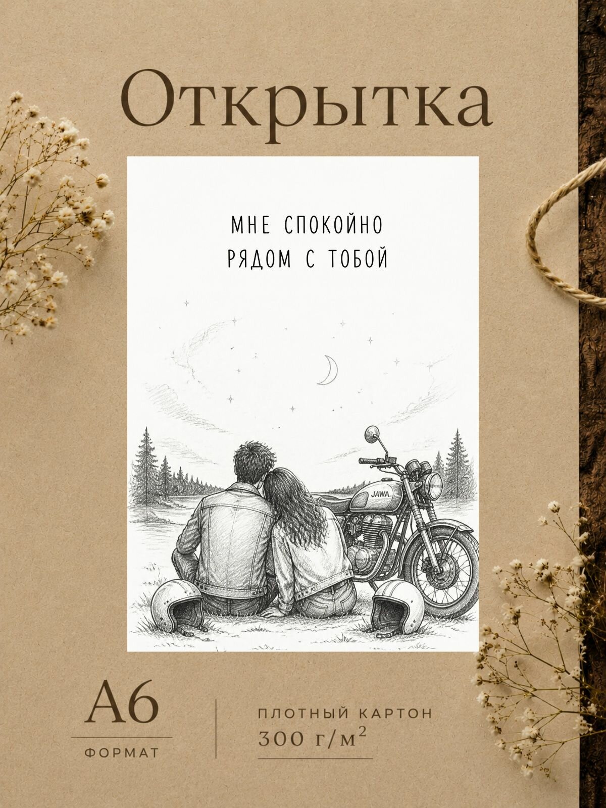 Открытка любимому