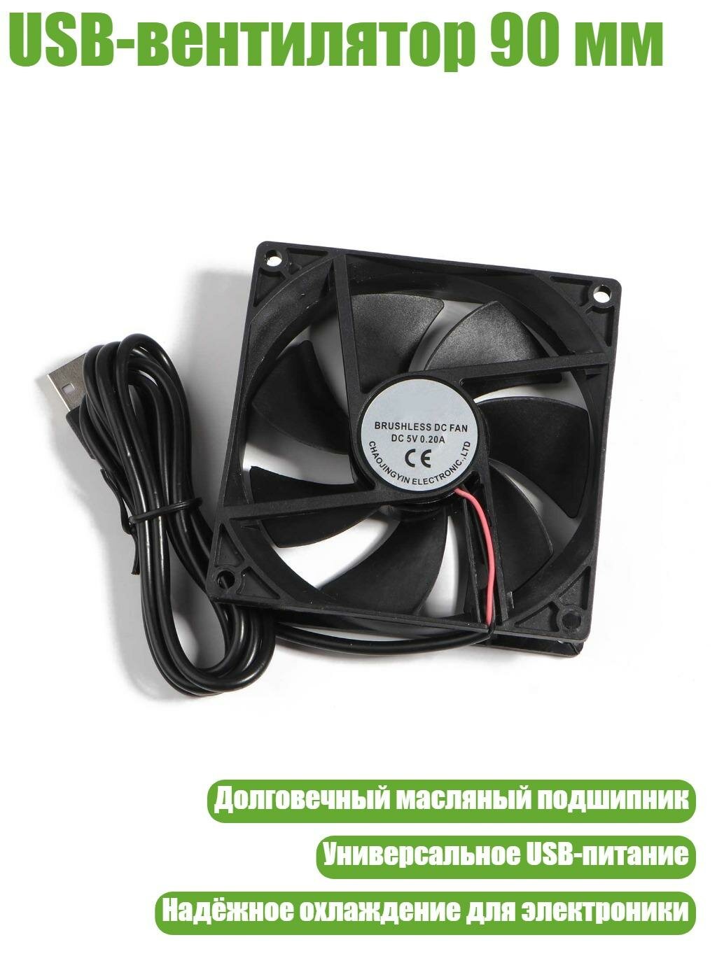 USB-вентилятор 90 мм