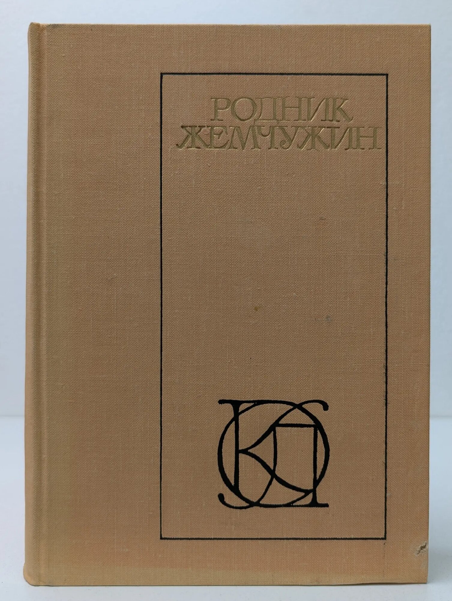 Однотомники классической литературы. Родник жемчужин. Персидско-таджикская классическая поэзия Османов Магомед-Нури Османович (сост.) 1979