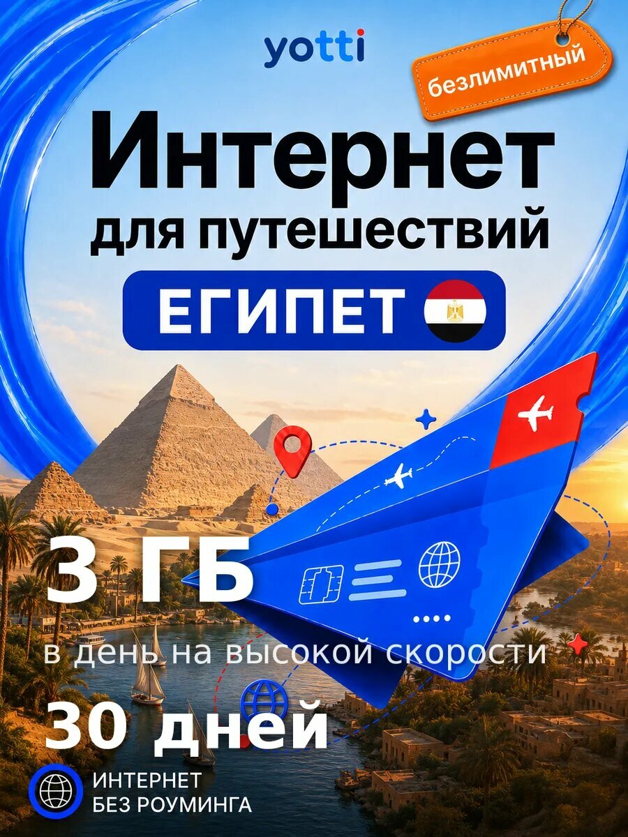 Есим для путешествий в Египет без роуминга, безлимит 3 ГБ/день на 30 дней — выгодный интернет