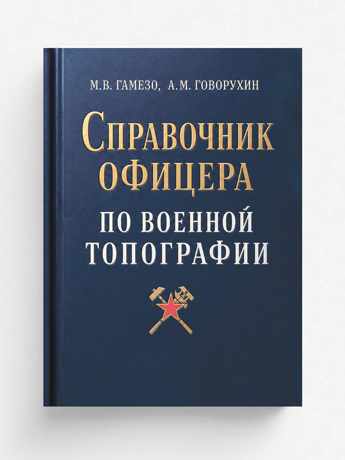 Справочник офицера по военной топографии