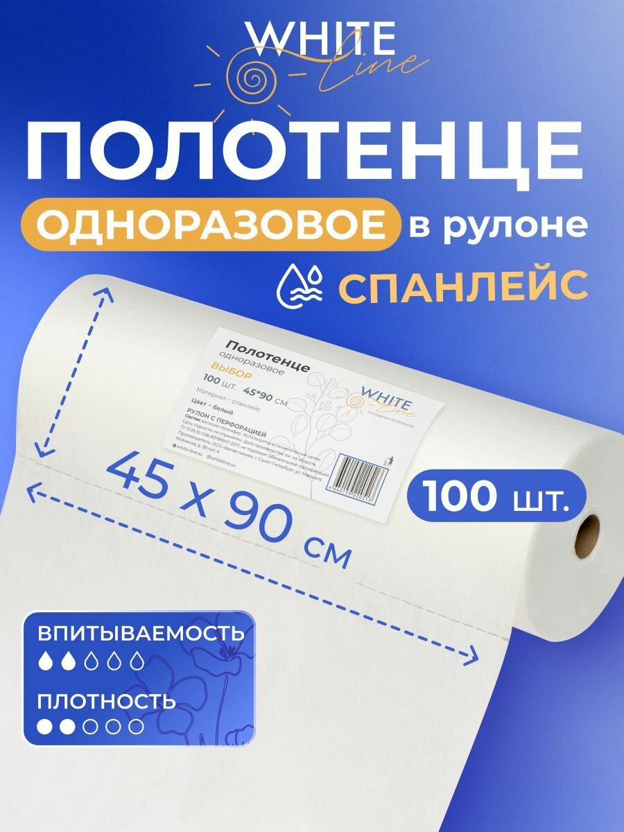 Полотенца одноразовые 100 штук 45 х 90 см "White Line" парикмахерские, универсальные, впитывающие для уборки дома, салона красоты, больницы / безворсовые гигиенические салфетки спанлейс для клининга для медицинских учреждений