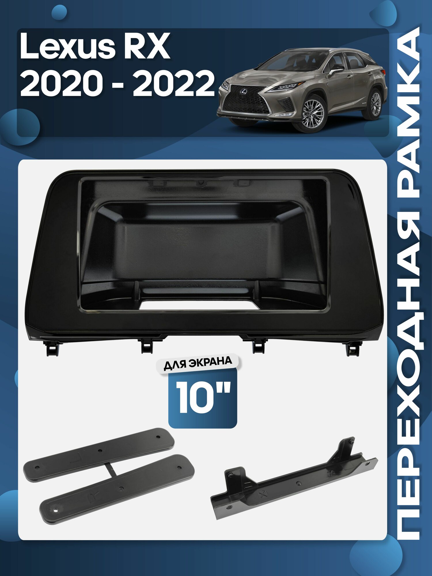 Рамка переходная Lexus RX 2020 - 2022 для 10" магнитолы / Wide Media