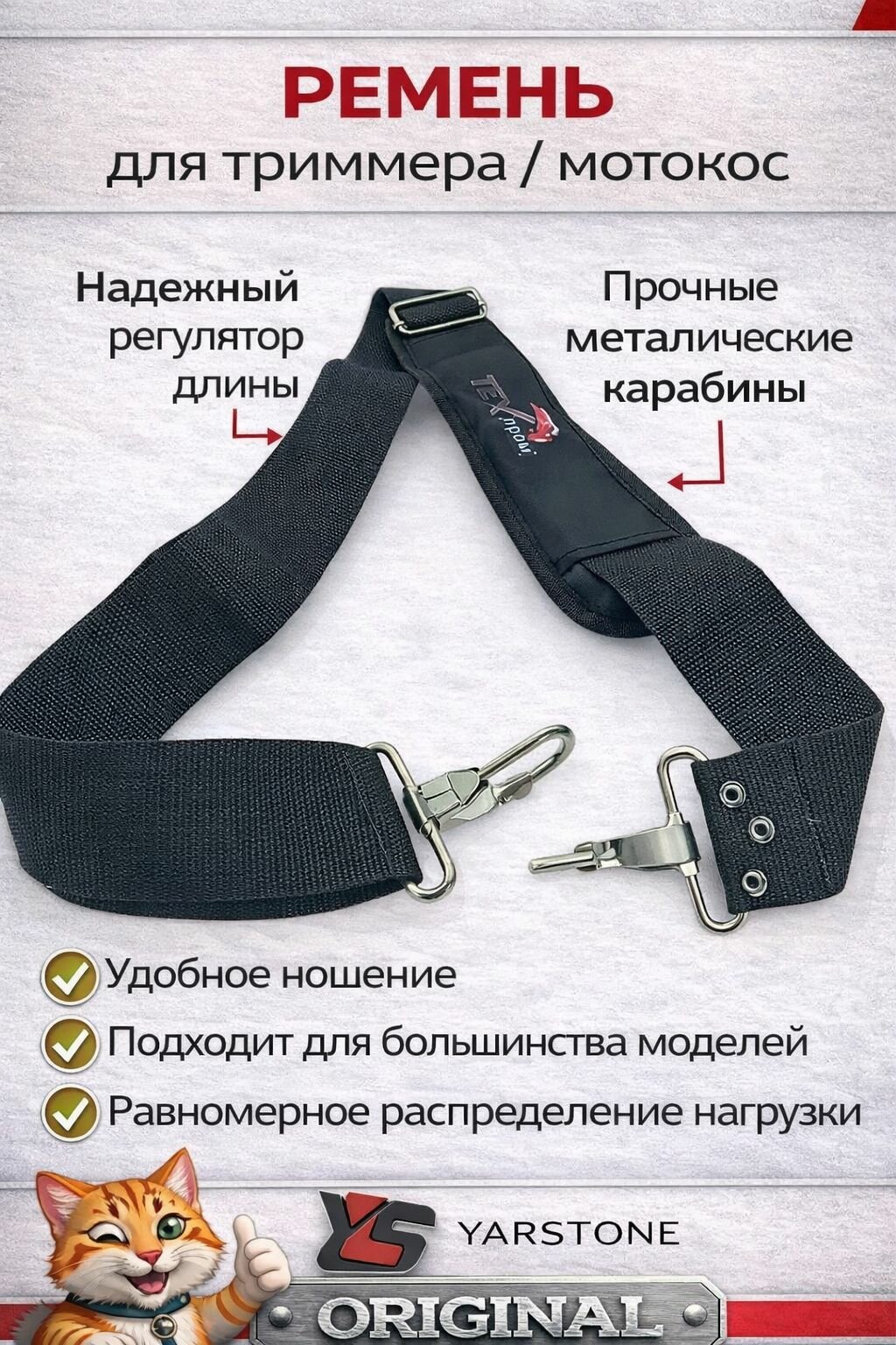 Ремень наплечный для всех Бензотриммеров (одна лямка) усиленный Тех
