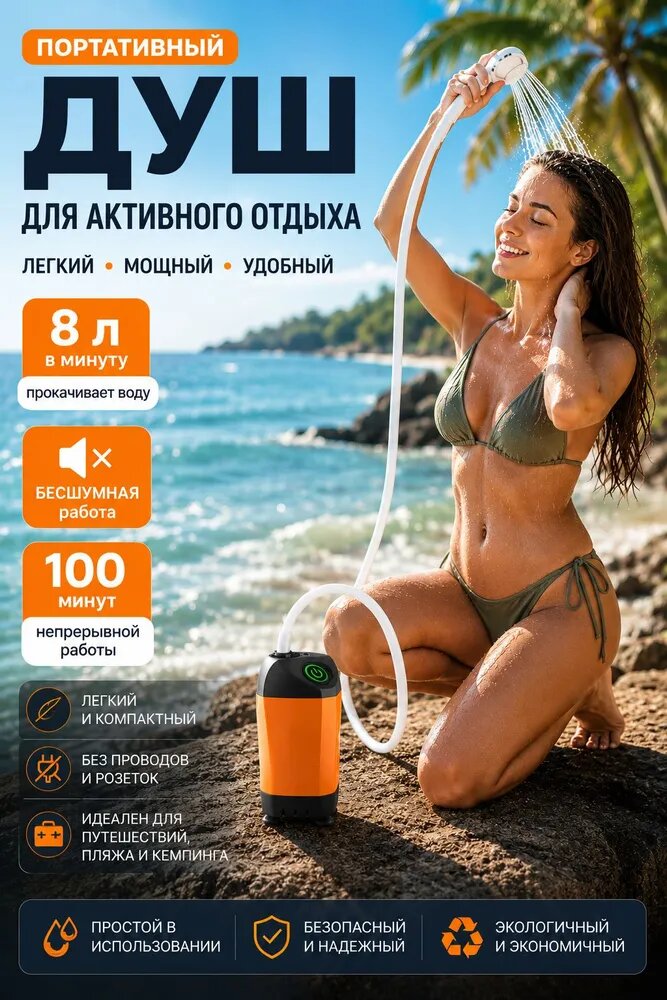 Душ походный аккумуляторный портативный