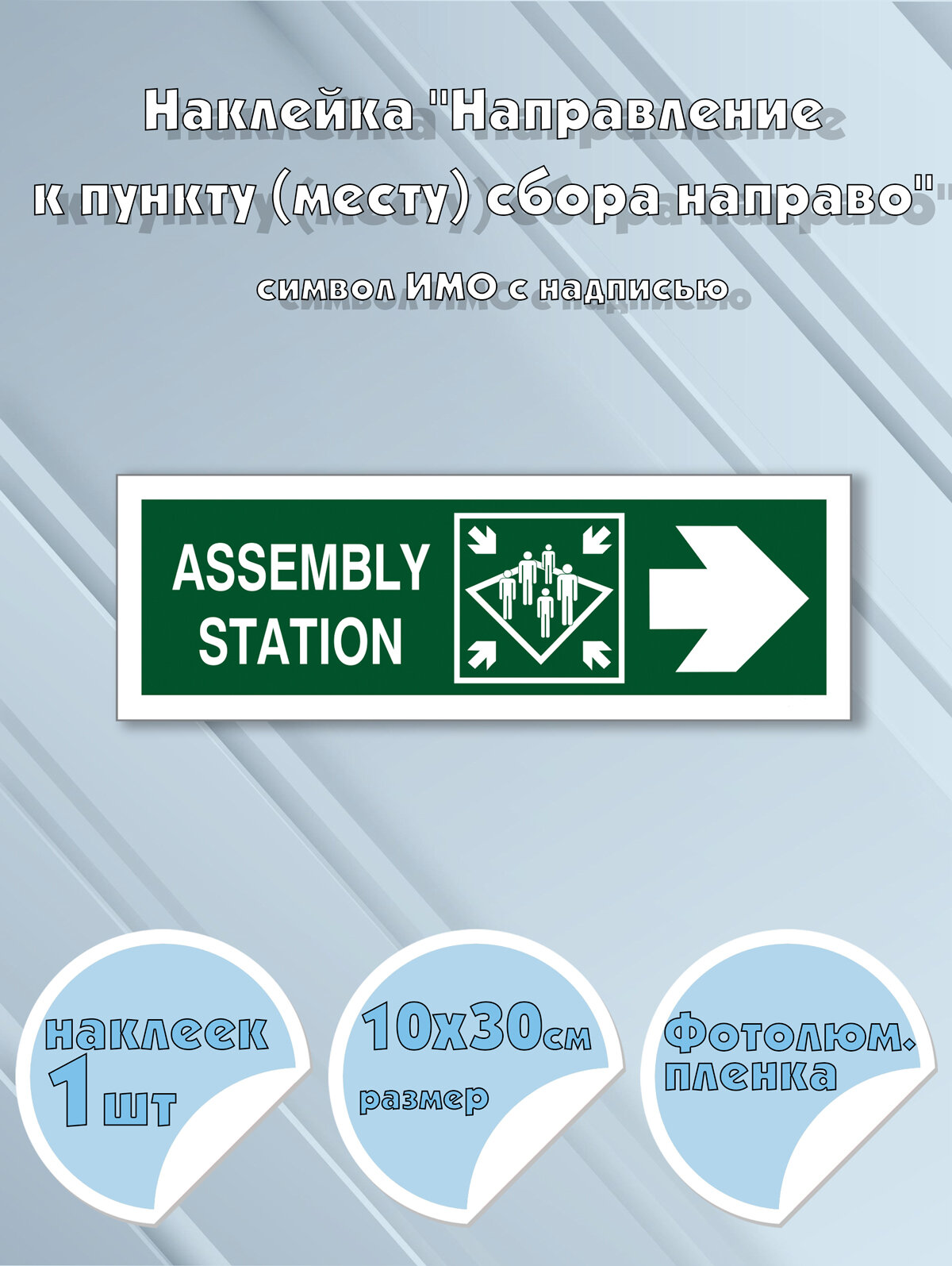 Наклейка "Assembly station with directional arrow right" c надписью , символ ИМО на самоклеящейся фотолюминесцентной пленке,10х30 см