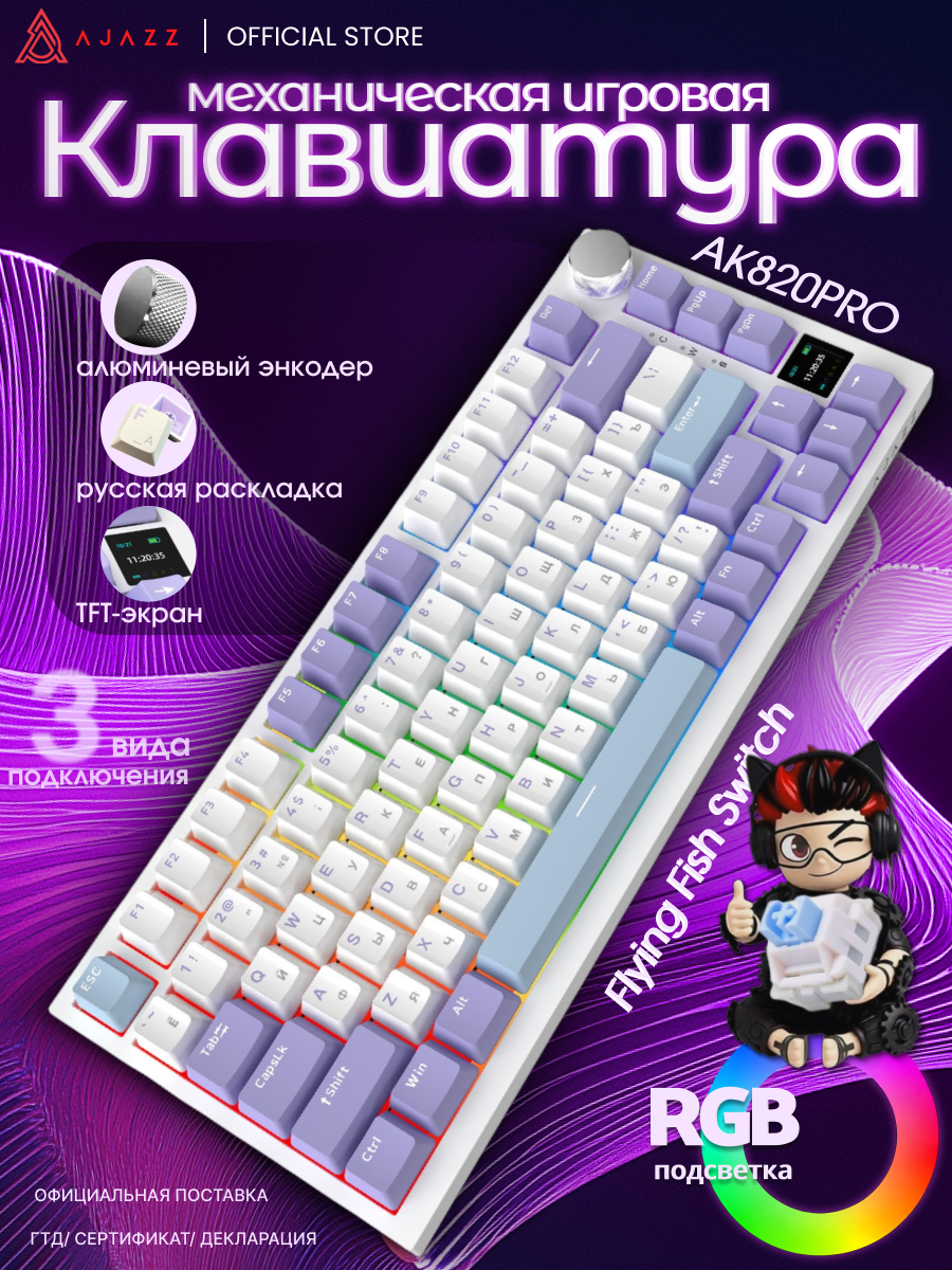 Механическая игровая клавиатура Ajazz AK820 PRO, TFT-экран, RGB подсветка, 3 режима подключения, Flying Fish Switch