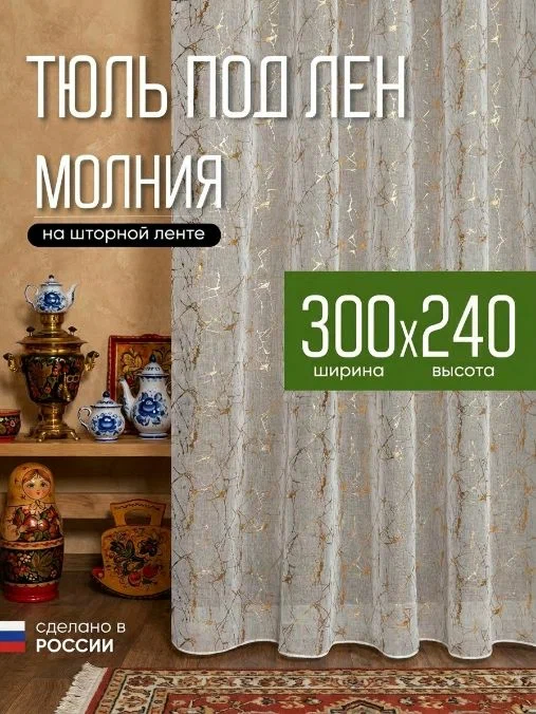 Тюль из шифона 300 x240 см: бежево-золотая + мраморный рисунок роскошь, прозрачность и идеальная драпировка