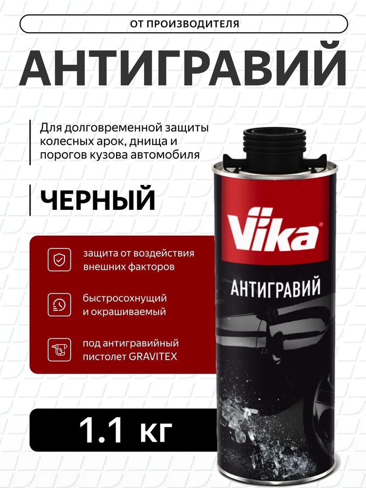 Антигравий защитный Vika, черный, 1.1 кг, антикоррозийный состав