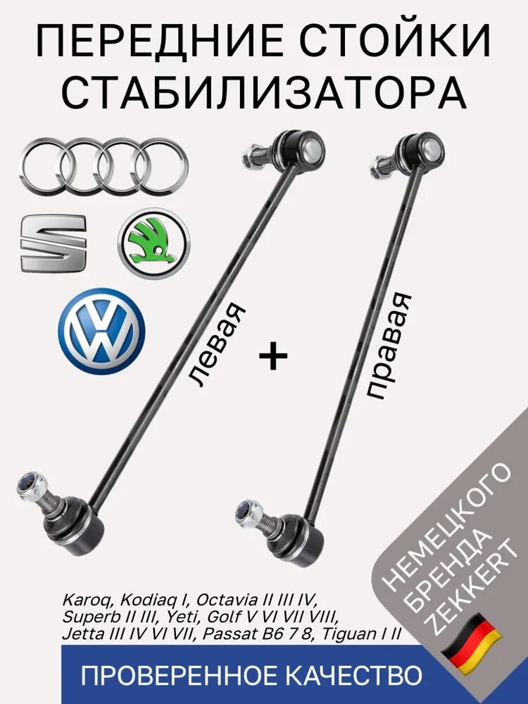Стойки стабилизатора 2шт передние VW Golf Tiguan Passat Jetta, Skoda Octavia Karoq Kodiaq