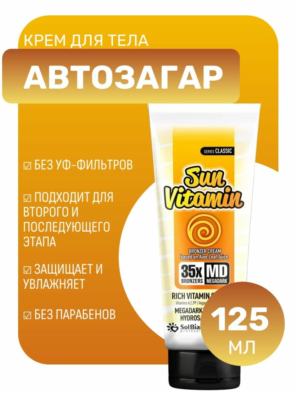 Крем-автозагар для солярия 35x Sun Vitamin, 125мл SolBianca