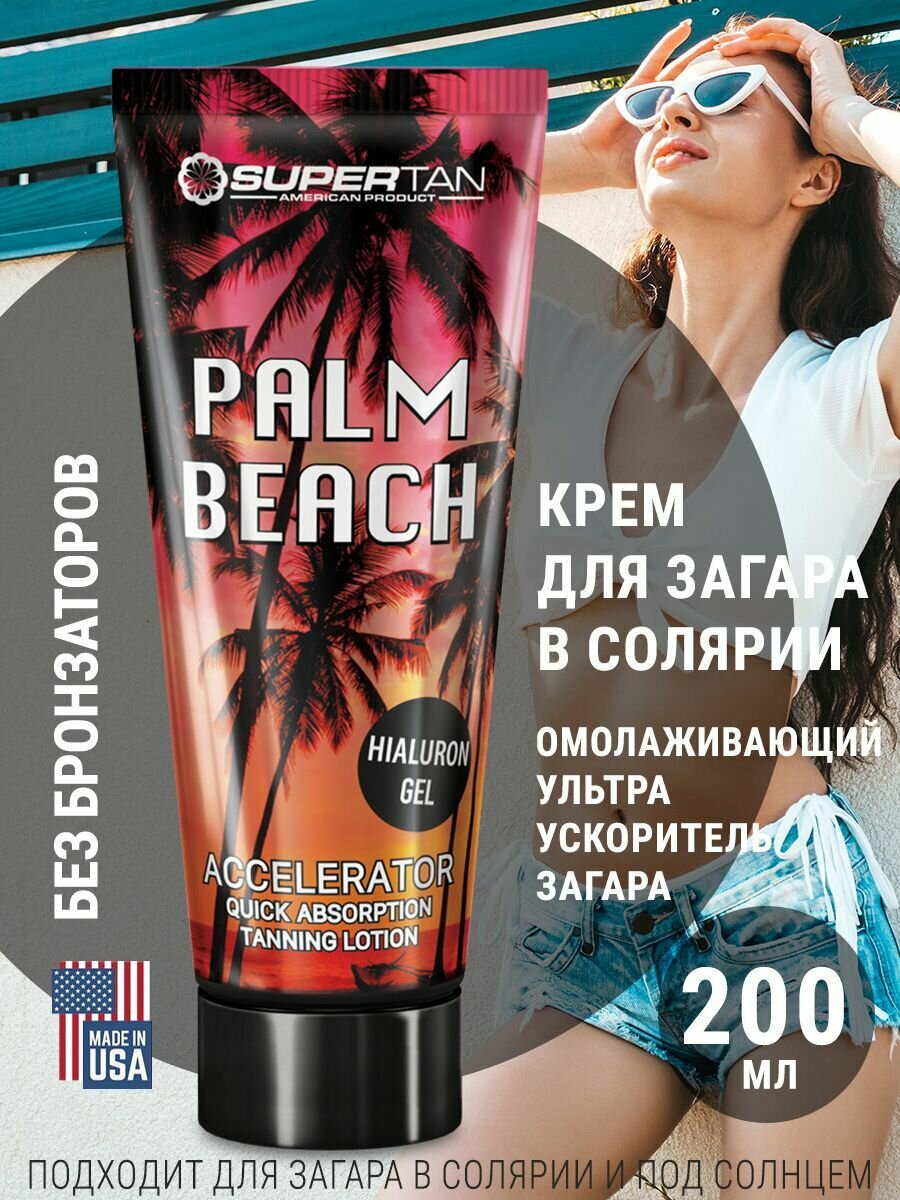SUPERTAN / Крем для загара в солярии без бронзаторов / 200 мл