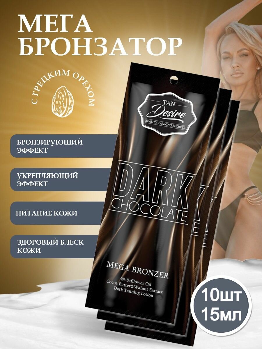 Крем для загара Tan Desire Dark Chocolate, для лица и тела, 10х15мл, мега-бронзатор