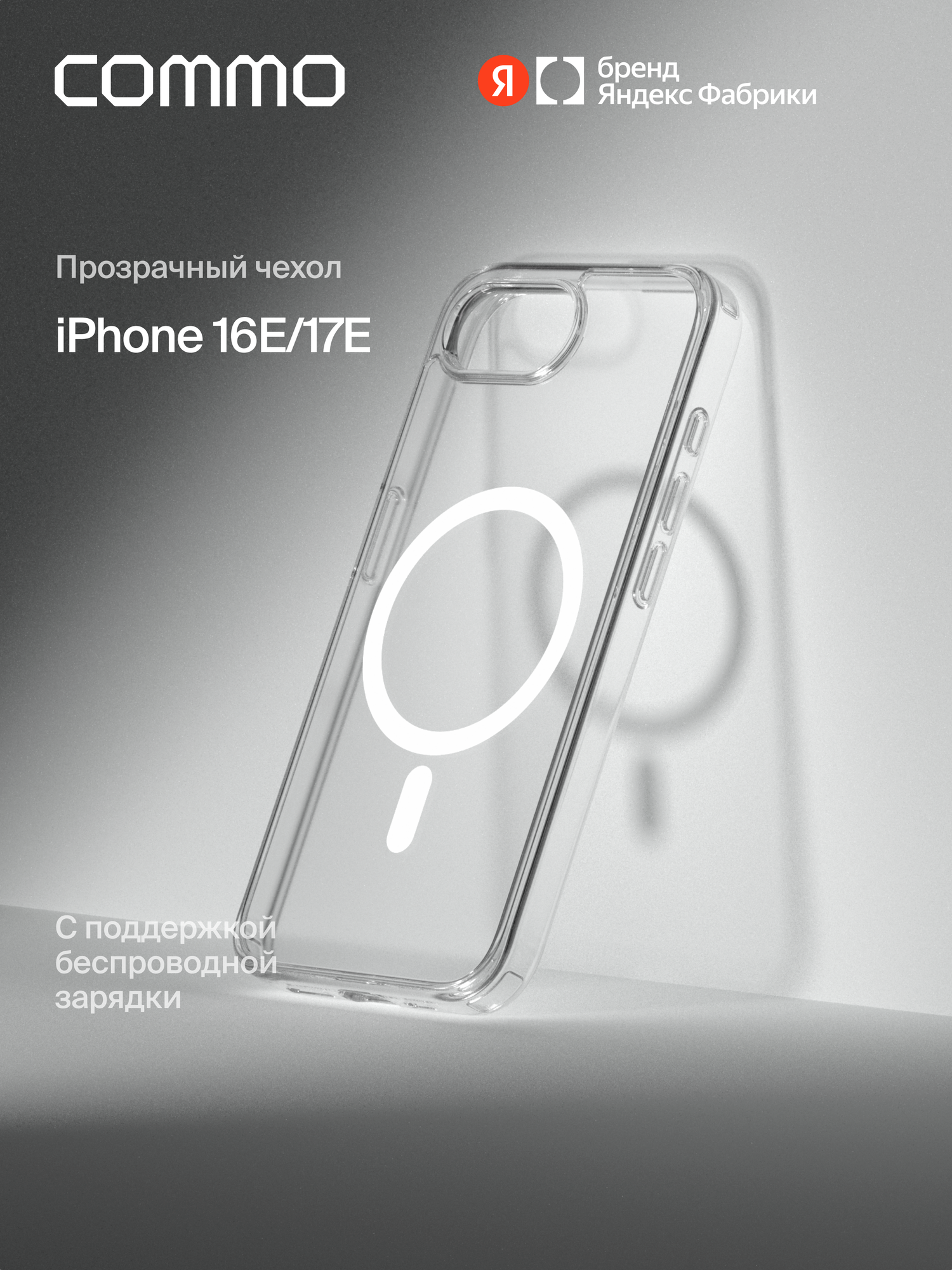 Прозрачный чехол Commo Clear для iPhone 16e / iPhone 17e с поддержкой беспроводной зарядки