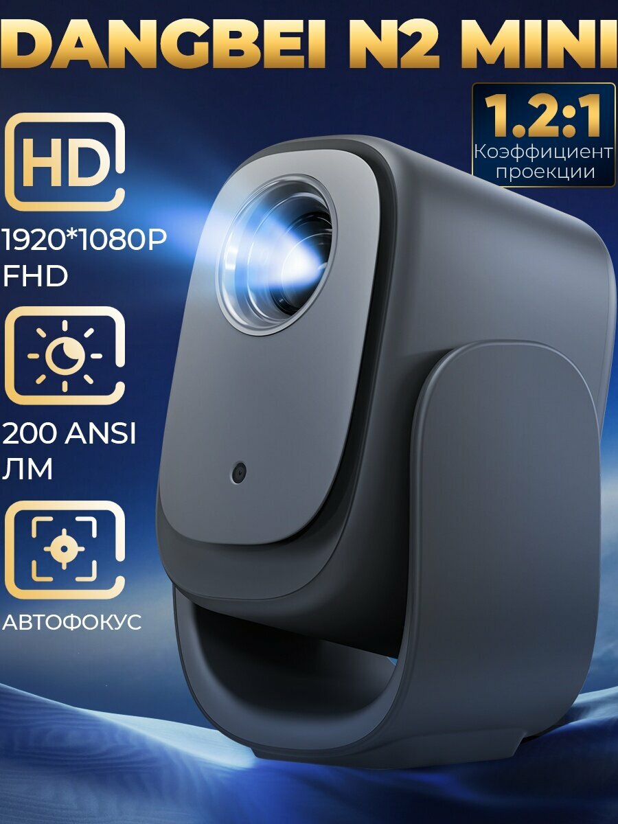Портативный мини проектор Dangbei N2 mini, 200 люмен, c поворотной подставкой на 190°