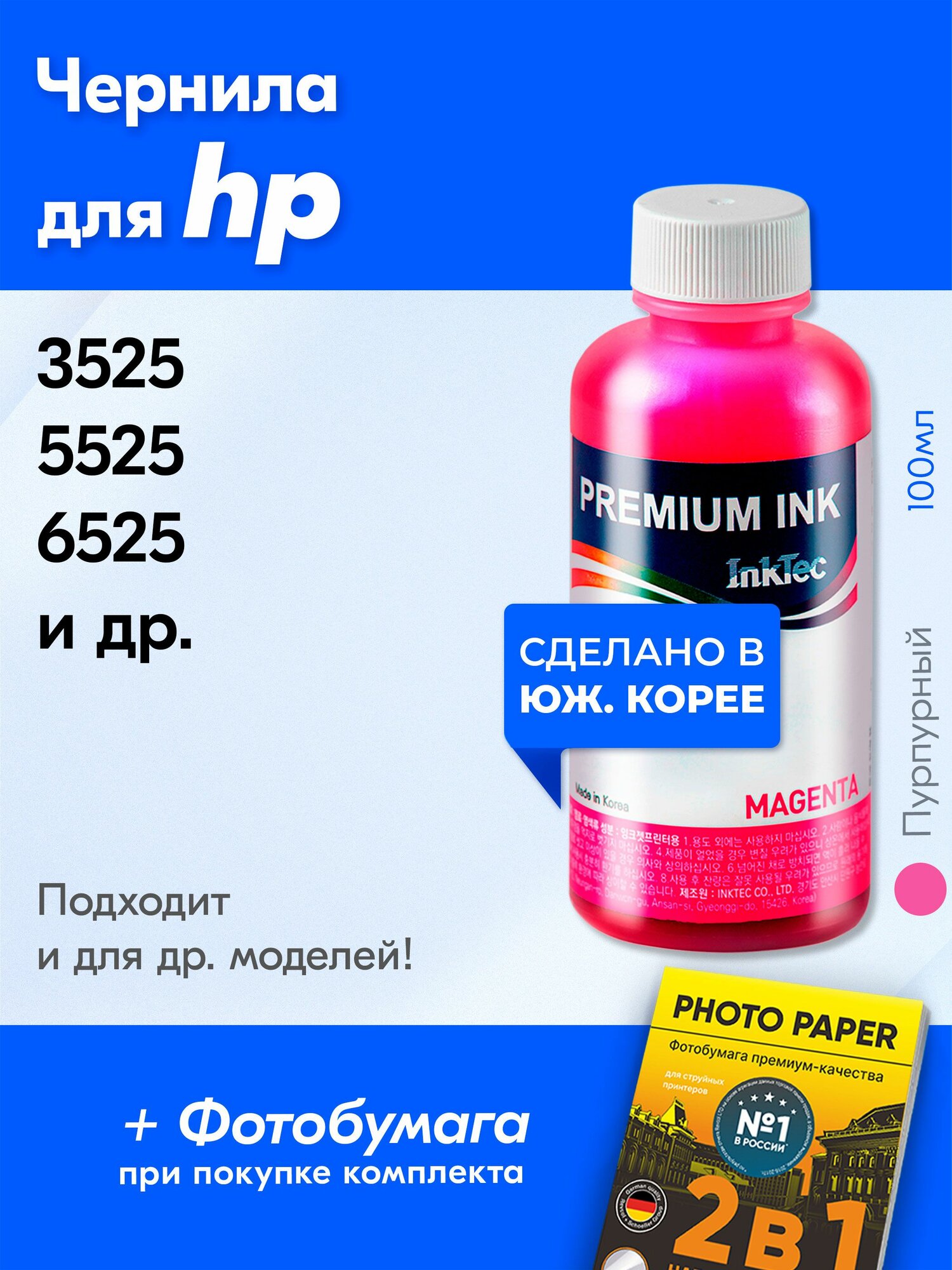 Чернила для HP 655, для принтера HP Deskjet Ink Advantage 3525, 5525, 6525 и др. Краска на принтер для заправки картриджей, (Пурпурный) Magenta, H7064